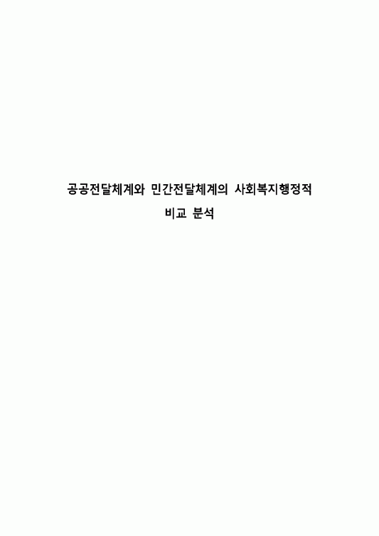 공공전달체계와 민간전달체계의 사회복지행정적 비교 분석
