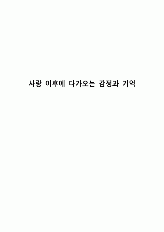 사랑 이후에 다가오는 감정과 기억