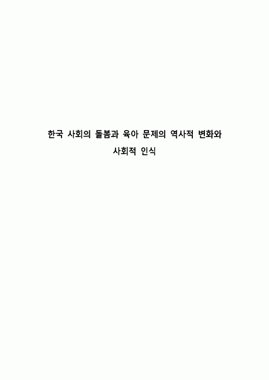 한국 사회의 돌봄과 육아 문제의 역사적 변화와 사회적 인식