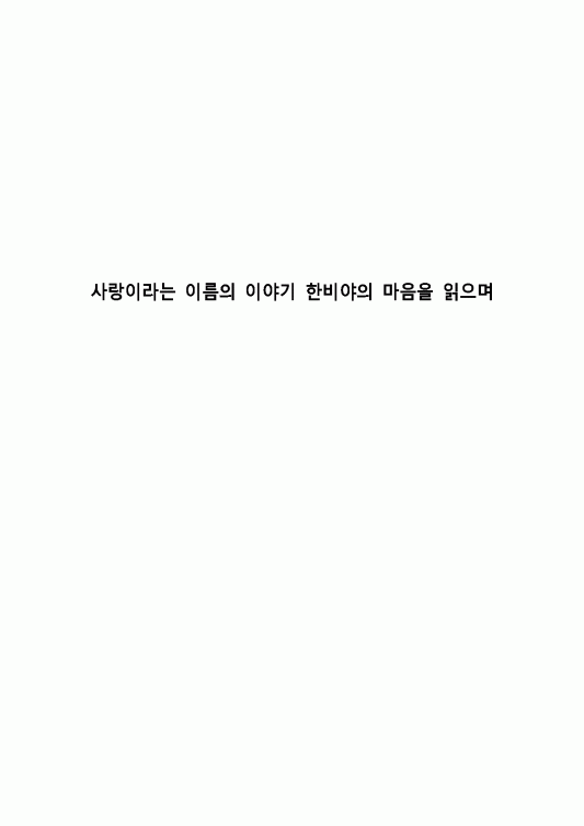 사랑이라는 이름의 이야기 한비야의 마음을 읽으며