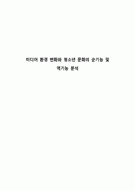 미디어 환경 변화와 청소년 문화의 순기능 및 역기능 분석