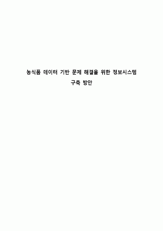 농식품 데이터 기반 문제 해결을 위한 정보시스템 구축 방안