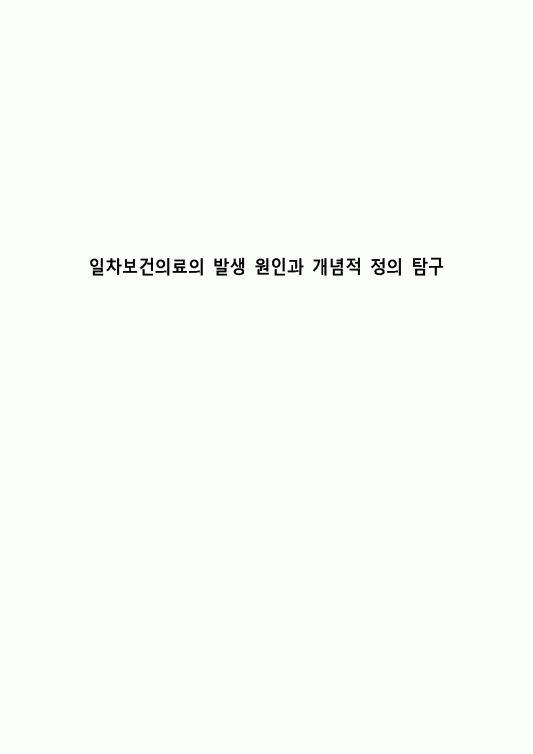 일차보건의료의 발생 원인과 개념적 정의 탐구