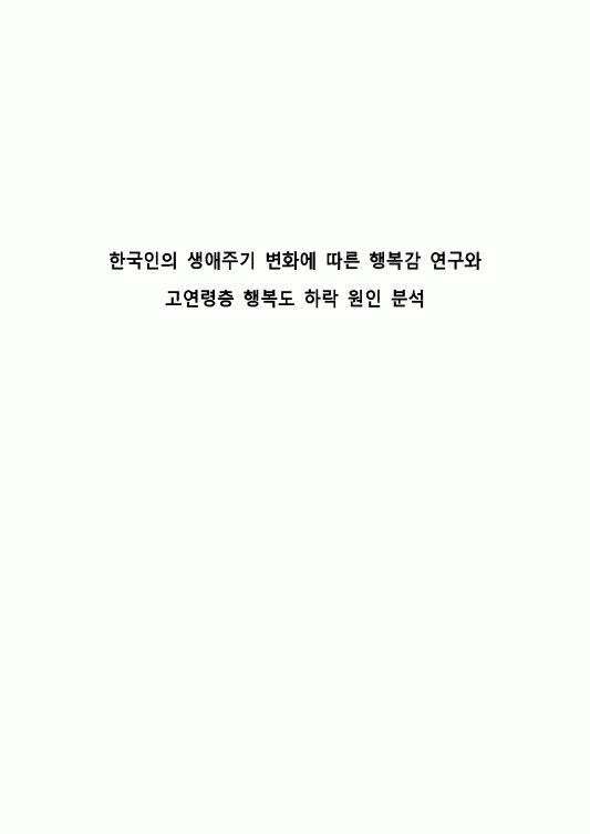 한국인의 생애주기 변화에 따른 행복감 연구와 고연령층 행복도 하락 원인 분석
