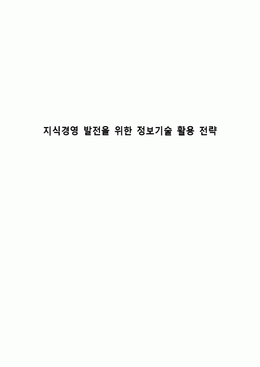 지식경영 발전을 위한 정보기술 활용 전략