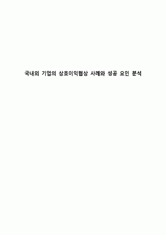 국내외 기업의 상호이익협상 사례와 성공 요인 분석