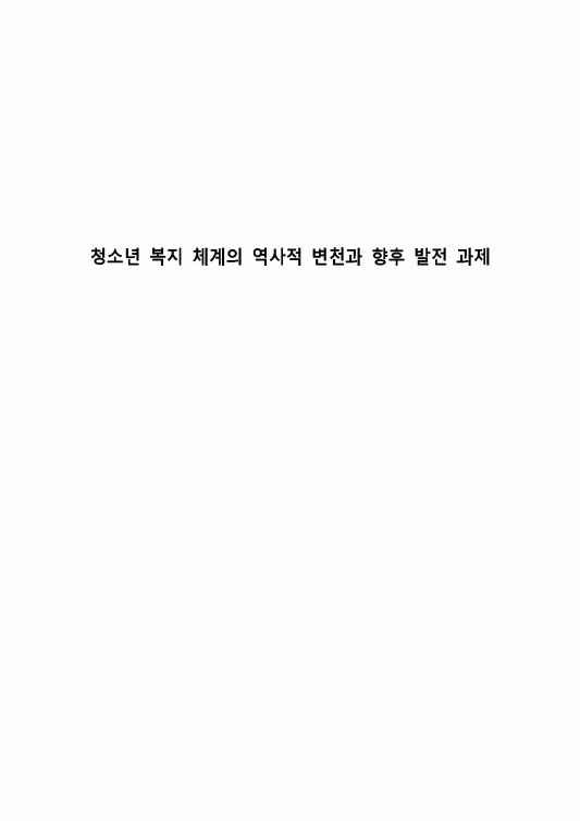 청소년 복지 체계의 역사적 변천과 향후 발전 과제