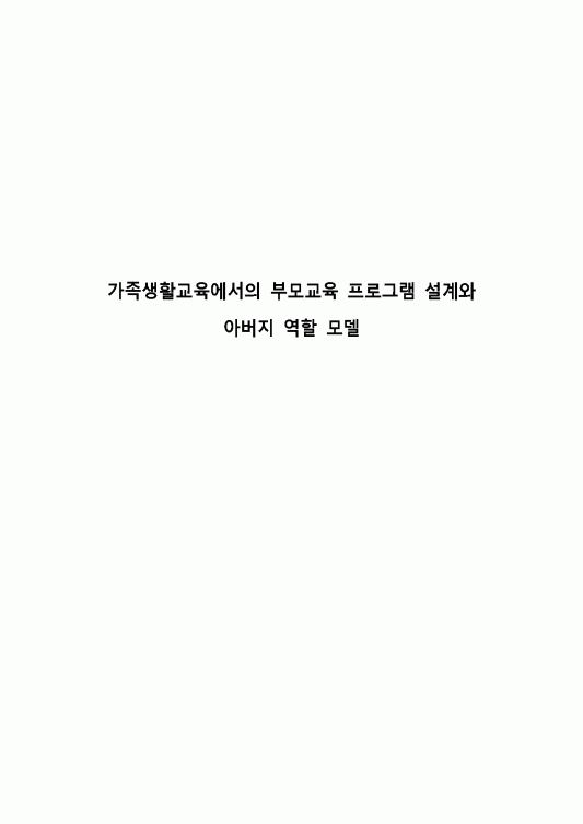 가족생활교육에서의 부모교육 프로그램 설계와 아버지 역할 모델