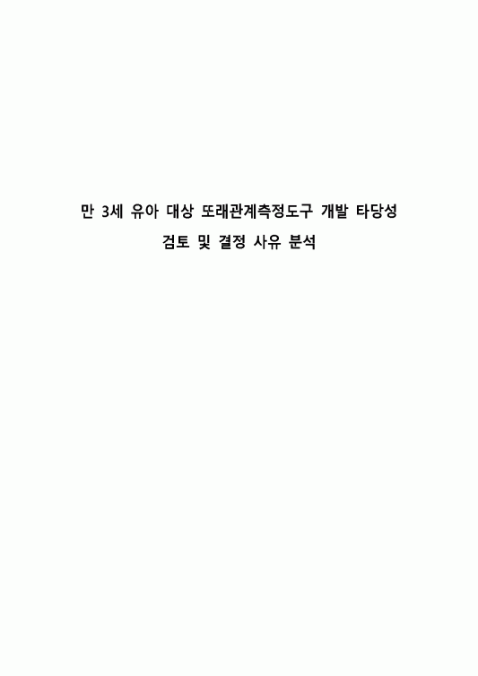 만 3세 유아 대상 또래관계측정도구 개발 타당성 검토 및 결정 사유 분석