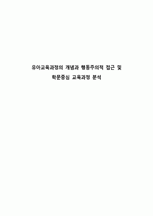 유아교육과정의 개념과 행동주의적 접근 및 학문중심 교육과정 분석