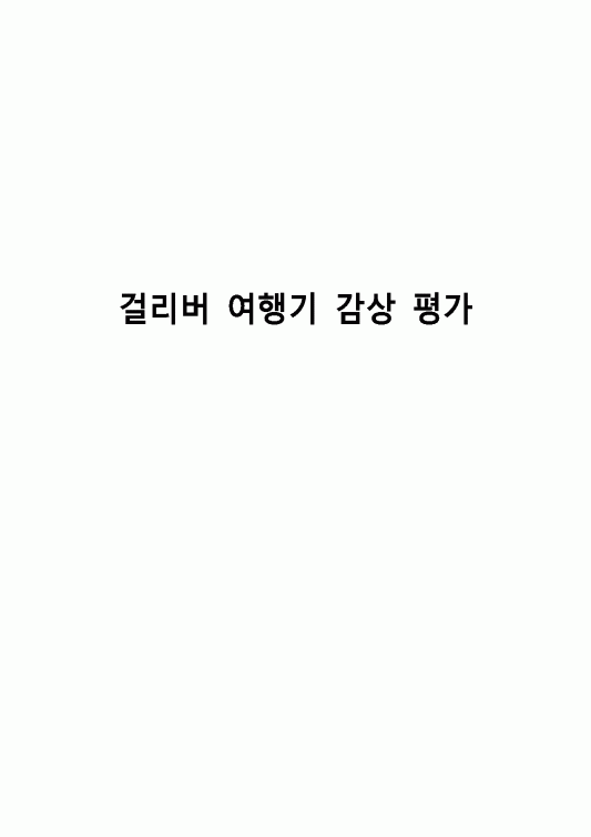 걸리버 여행기 감상 평가