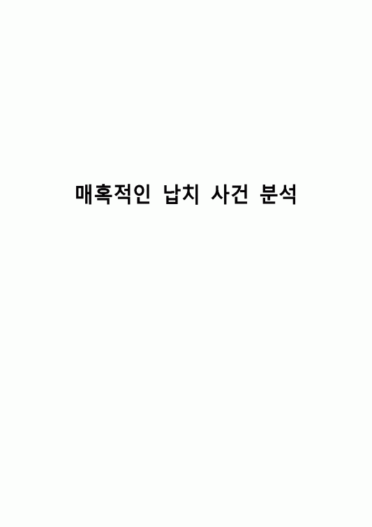 매혹적인 납치 사건 분석