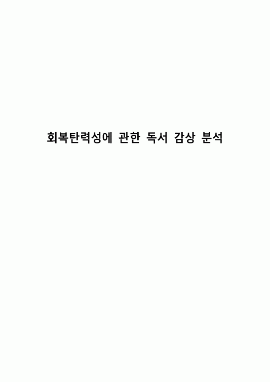 회복탄력성에 관한 독서 감상 분석