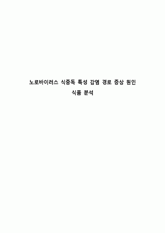 노로바이러스 식중독 특성 감염 경로 증상 원인 식품 분석
