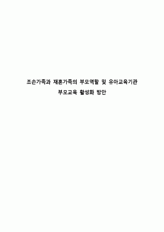 조손가족과 재혼가족의 부모역할 및 유아교육기관 부모교육 활성화 방안