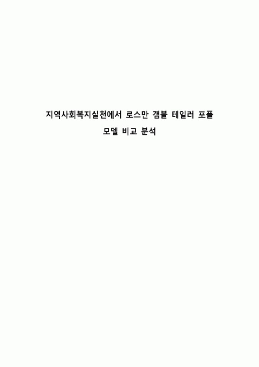 지역사회복지실천에서 로스만 갬블 테일러 포플 모델 비교 분석