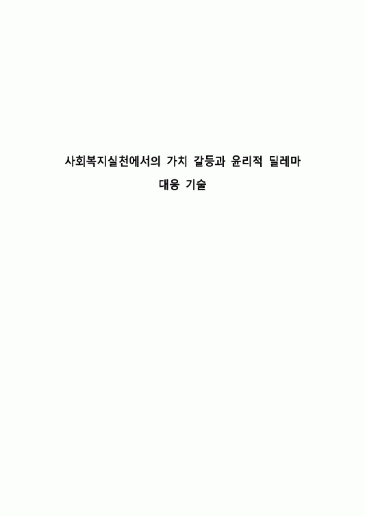 사회복지실천에서의 가치 갈등과 윤리적 딜레마 대응 기술