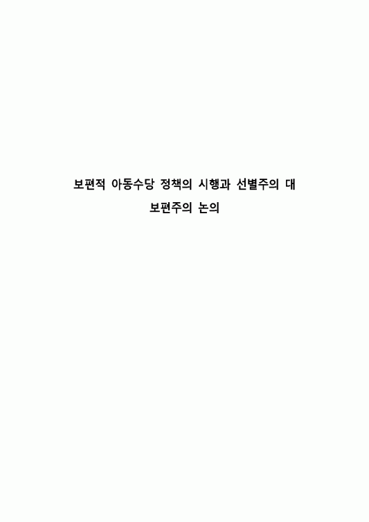 보편적 아동수당 정책의 시행과 선별주의 대 보편주의 논의