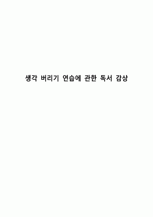 생각 버리기 연습에 관한 독서 감상