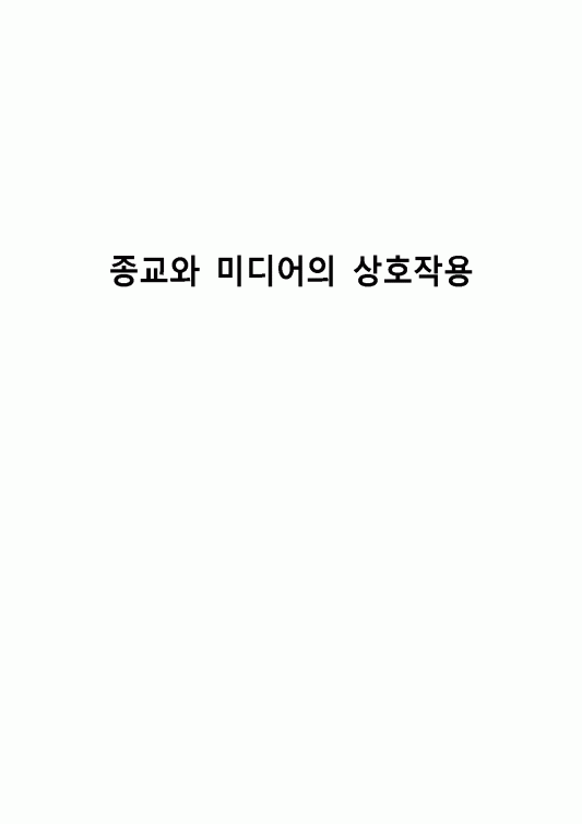 종교와 미디어의 상호작용
