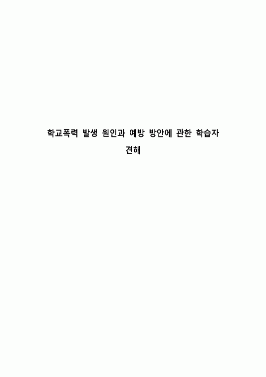 학교폭력 발생 원인과 예방 방안에 관한 학습자 견해