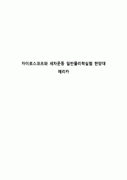 자이로스코프와 세차운동 일반물리학실험 한양대 에리카