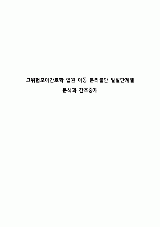 고위험모아간호학 입원 아동 분리불안 발달단계별 분석과 간호중재