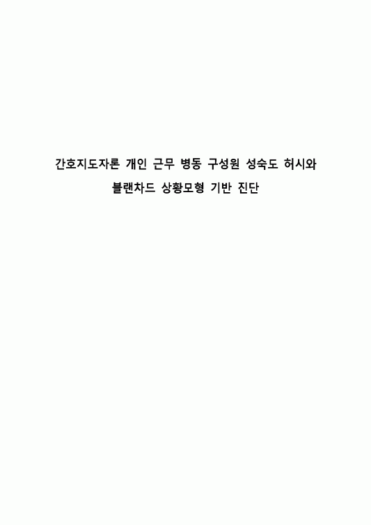 간호지도자론 개인 근무 병동 구성원 성숙도 허시와 블랜차드 상황모형 기반 진단