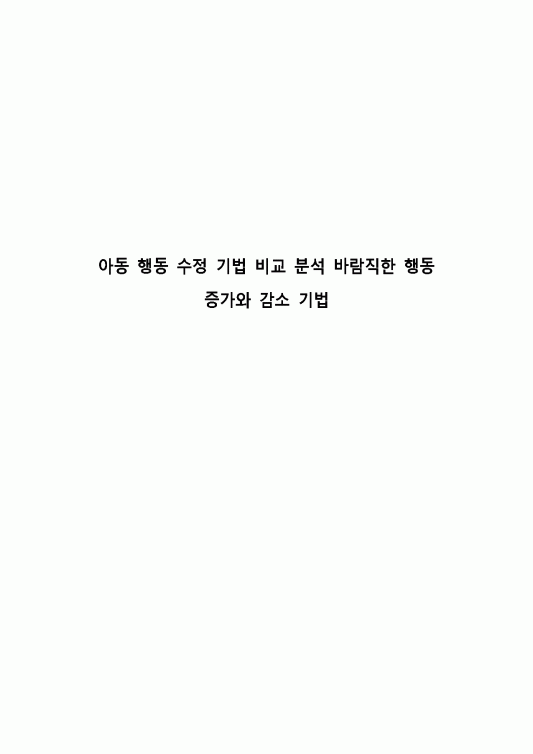 아동 행동 수정 기법 비교 분석 바람직한 행동 증가와 감소 기법