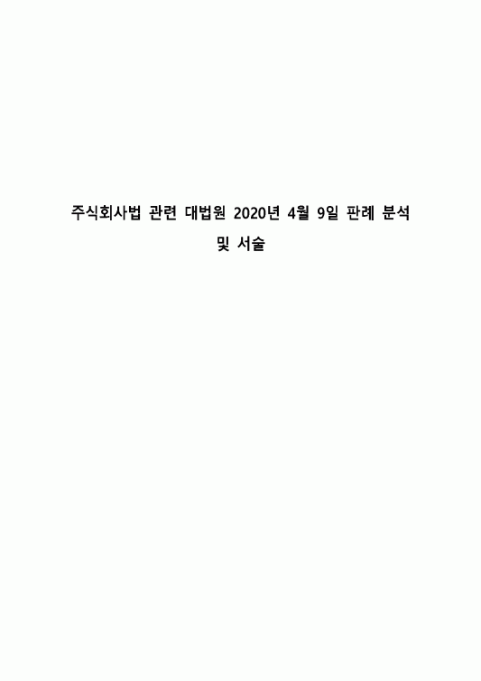 주식회사법 관련 대법원 2020년 4월 9일 판례 분석 및 서술