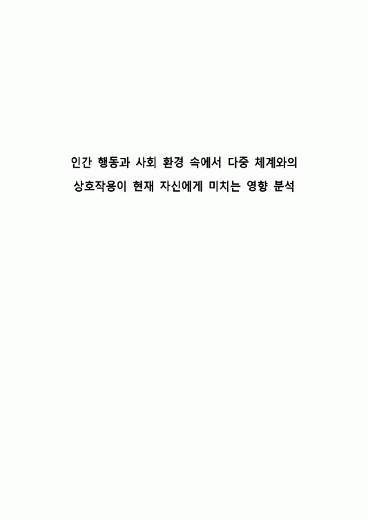 인간 행동과 사회 환경 속에서 다중 체계와의 상호작용이 현재 자신에게 미치는 영향 분석