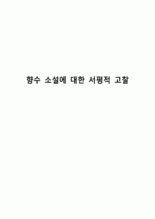 향수 소설에 대한 서평적 고찰