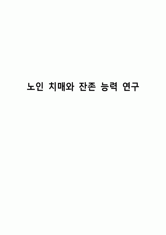 노인 치매와 잔존 능력 연구