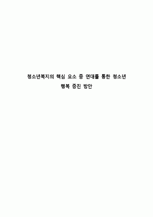 청소년복지의 핵심 요소 중 연대를 통한 청소년 행복 증진 방안