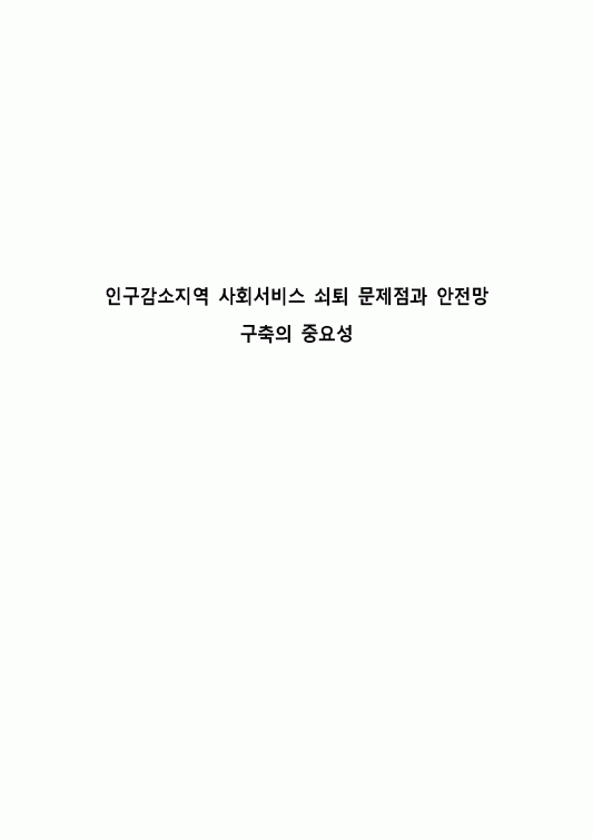 인구감소지역 사회서비스 쇠퇴 문제점과 안전망 구축의 중요성
