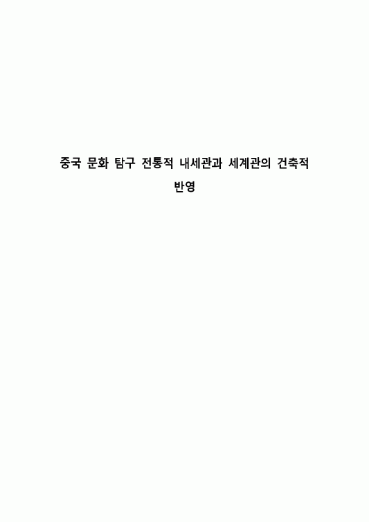중국 문화 탐구 전통적 내세관과 세계관의 건축적 반영