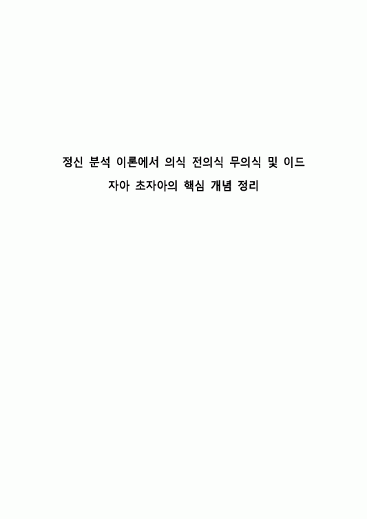 정신 분석 이론에서 의식 전의식 무의식 및 이드 자아 초자아의 핵심 개념 정리