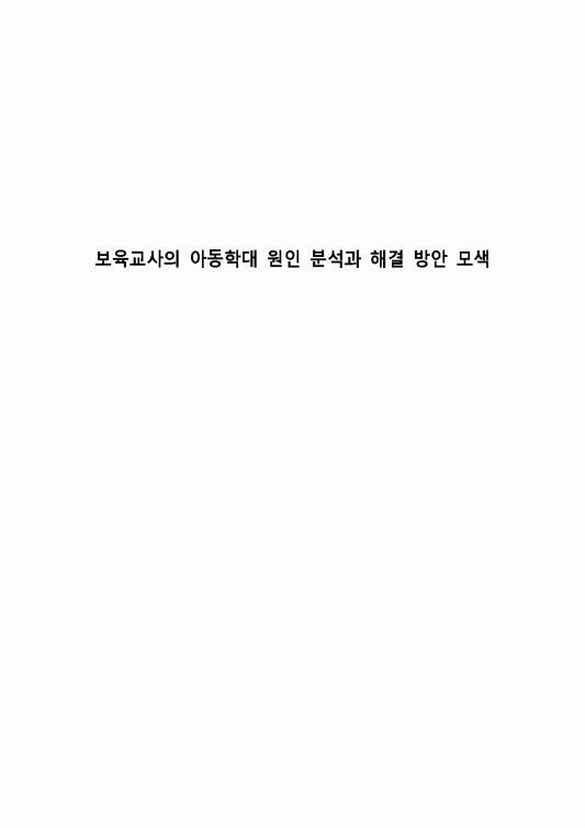 보육교사의 아동학대 원인 분석과 해결 방안 모색