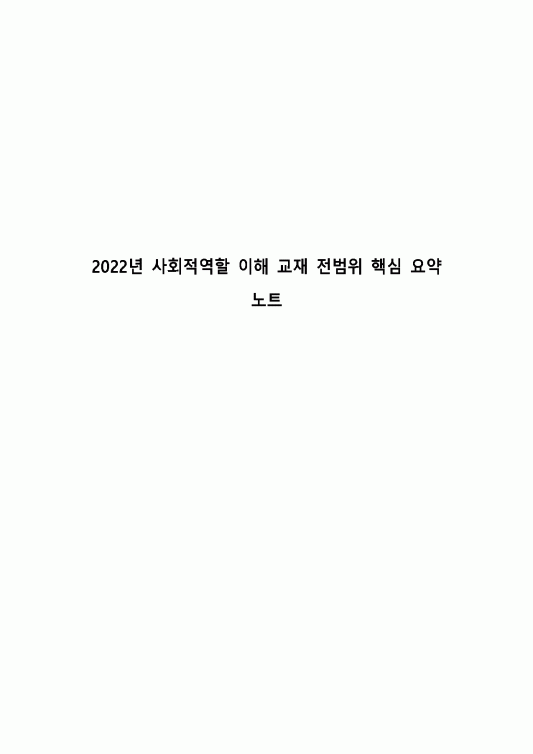 2022년 사회적역할 이해 교재 전범위 핵심 요약 노트