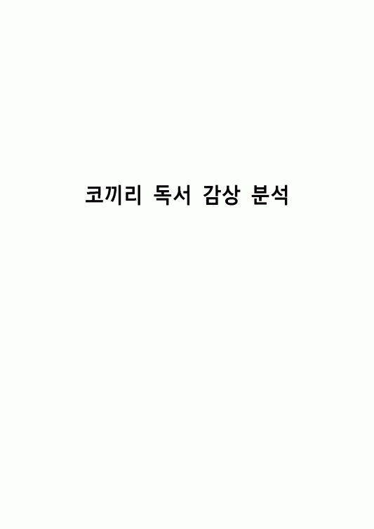 코끼리 독서 감상 분석