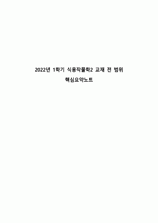 2022년 1학기 식용작물학2 교재 전 범위 핵심요약노트