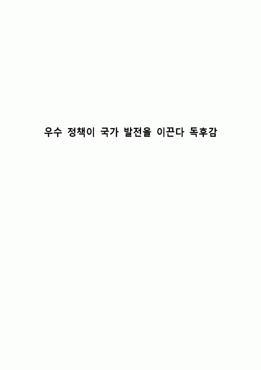 우수 정책이 국가 발전을 이끈다 독후감