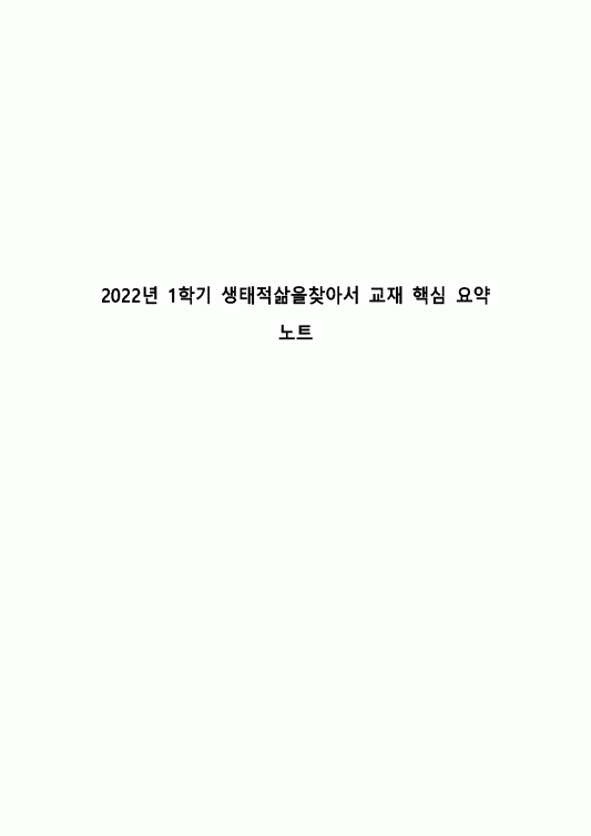 2022년 1학기 생태적삶을찾아서 교재 핵심 요약 노트