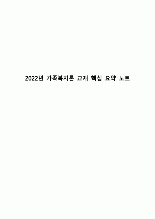 2022년 가족복지론 교재 핵심 요약 노트