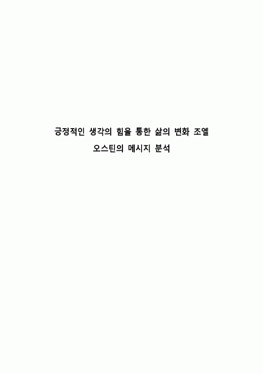 긍정적인 생각의 힘을 통한 삶의 변화 조엘 오스틴의 메시지 분석
