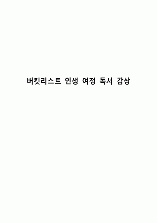 버킷리스트 인생 여정 독서 감상