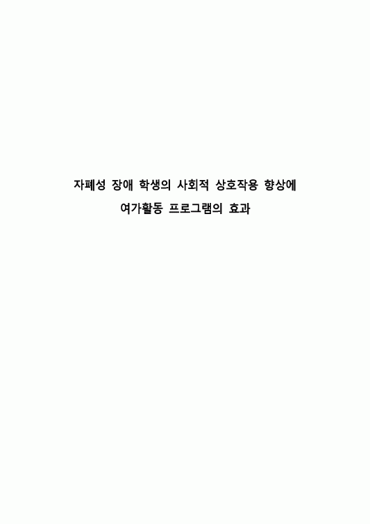 자폐성 장애 학생의 사회적 상호작용 향상에 여가활동 프로그램의 효과