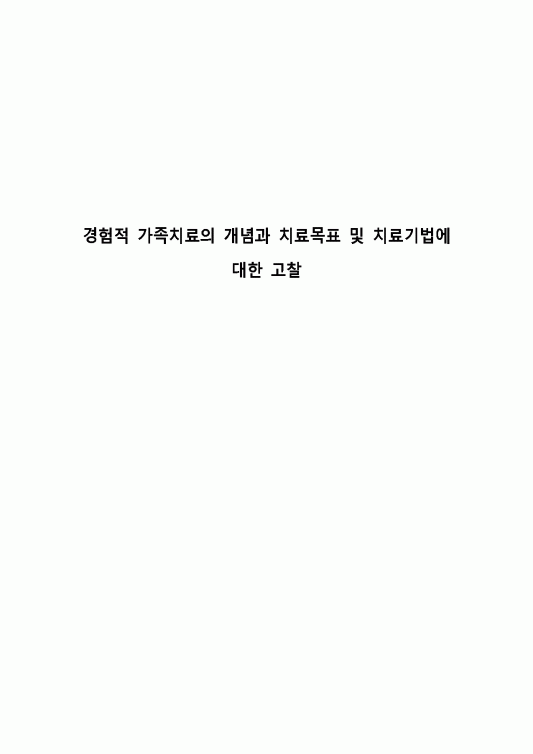 경험적 가족치료의 개념과 치료목표 및 치료기법에 대한 고찰