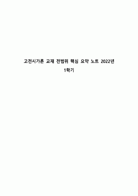 고전시가론 교재 전범위 핵심 요약 노트 2022년 1학기