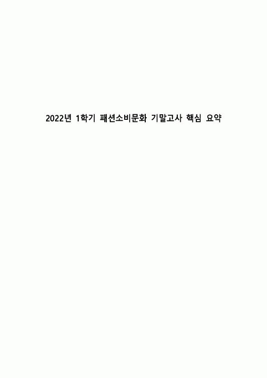 2022년 1학기 패션소비문화 기말고사 핵심 요약